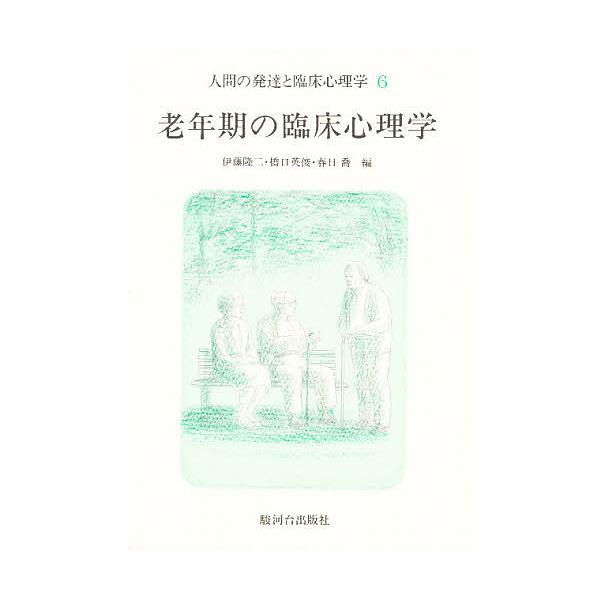 編:伊藤隆二出版社:駿河台出版社発売日:1994年11月シリーズ名等:人間の発達と臨床心理学 ６キーワード:人間の発達と臨床心理学６伊藤隆二 にんげんのはつたつとりんしようしんりがく６ ニンゲンノハツタツトリンシヨウシンリガク６ いとう り...
