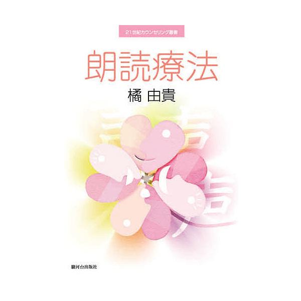 著:橘由貴出版社:駿河台出版社発売日:2008年07月シリーズ名等:２１世紀カウンセリング叢書キーワード:朗読療法橘由貴 ろうどくりようほうにじゆういつせいきかうんせりんぐ ロウドクリヨウホウニジユウイツセイキカウンセリング たちばな ゆき...