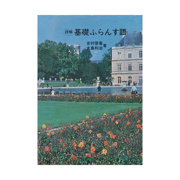 他:吉村啓喜出版社:駿河台出版社発売日:1966年06月キーワード:詳解基礎フランス語吉村啓喜 しようかいきそふらんすご シヨウカイキソフランスゴ よしむら けいき ヨシムラ ケイキ