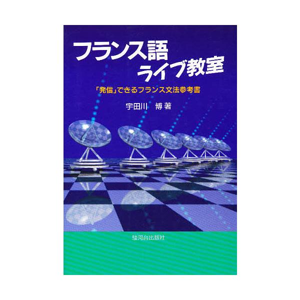 著:宇田川博出版社:駿河台出版社発売日:1996年08月キーワード:フランス語ライブ教室「発信」できるフランス文法参考書宇田川博 ふらんすごらいぶきようしつはつしんできるふらんすぶ フランスゴライブキヨウシツハツシンデキルフランスブ うだが...