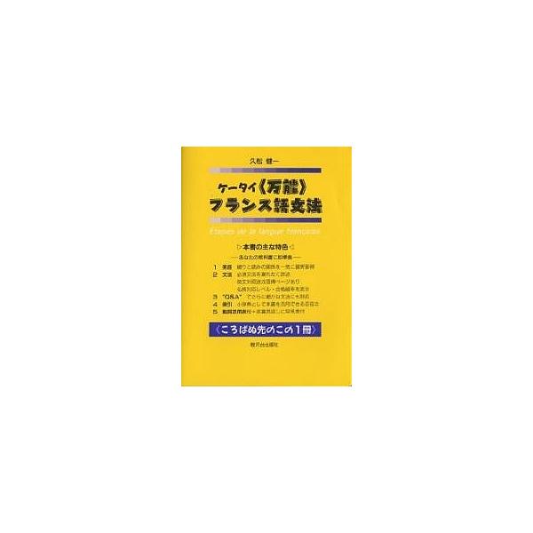 著:久松健一出版社:駿河台出版社発売日:2000年08月キーワード:ケータイ〈万能〉フランス語文法久松健一 けーたいばんのうふらんすごぶんぽうけいたいばんのう ケータイバンノウフランスゴブンポウケイタイバンノウ ひさまつ けんいち ヒサマツ...