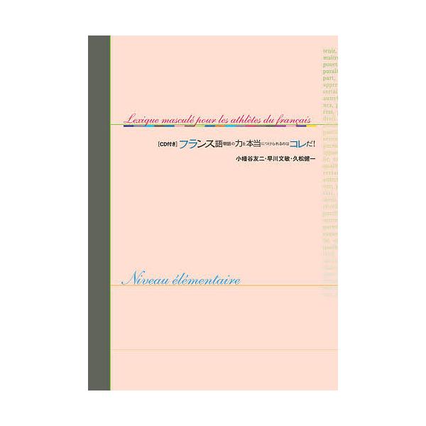 著:小幡谷友二出版社:駿河台出版社発売日:2008年11月キーワード:フランス語単語の力を本当につけられるのはコレだ！基礎養成編小幡谷友二 ふらんすごたんごのちからおほんとうに フランスゴタンゴノチカラオホントウニ おばたや ゆうじ はやか...