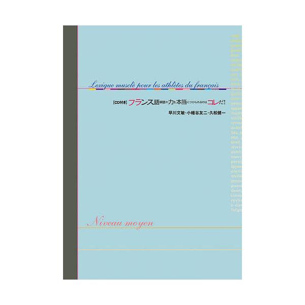 著:早川文敏出版社:駿河台出版社発売日:2009年02月キーワード:フランス語単語の力を本当につけられるのはコレだ！応用編早川文敏 ふらんすごたんごのちからおほんとうに フランスゴタンゴノチカラオホントウニ はやかわ ふみとし おばたや  ...