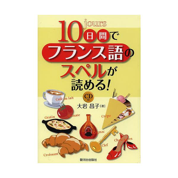 著:大岩昌子出版社:駿河台出版社発売日:2013年05月キーワード:１０日間でフランス語のスペルが読める！大岩昌子 とおかかんでふらんすごのすぺるがよめる トオカカンデフランスゴノスペルガヨメル おおいわ しようこ オオイワ シヨウコ