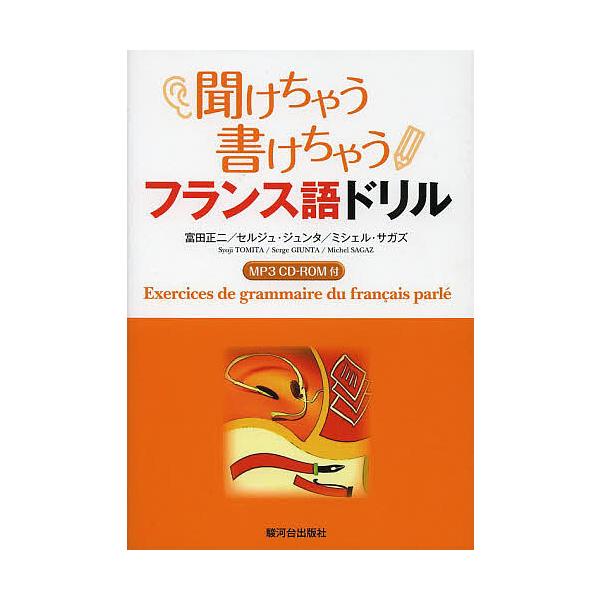 ※商品画像はイメージや仮デザインが含まれている場合があります。帯の有無など実際と異なる場合があります。著:富田正二　著:セルジュ・ジュンタ　著:ミシェル・サガズ出版社:駿河台出版社発売日:2013年04月キーワード:聞けちゃう書けちゃうフラ...