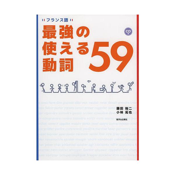 著:藤田裕二　著:小林拓也出版社:駿河台出版社発売日:2013年06月キーワード:フランス語最強の使える動詞５９藤田裕二小林拓也 ふらんすごさいきようのつかえるどうしごじゆうきゆう フランスゴサイキヨウノツカエルドウシゴジユウキユウ ふじた...