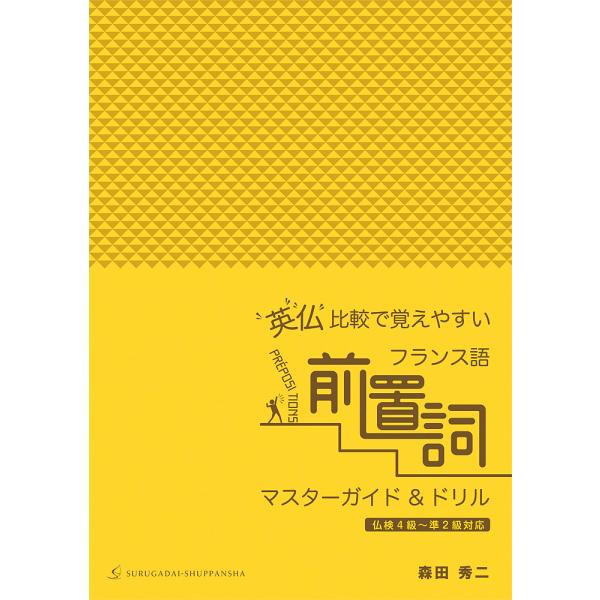 著:森田秀二出版社:駿河台出版社発売日:2019年12月キーワード:英仏比較で覚えやすいフランス語前置詞マスターガイド＆ドリル森田秀二 えいふつひかくでおぼえやすいふらんすごぜんちします エイフツヒカクデオボエヤスイフランスゴゼンチシマス ...