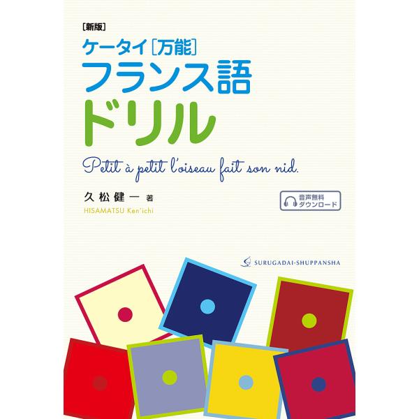 著:久松健一出版社:駿河台出版社発売日:2019年05月キーワード:ケータイ〈万能〉フランス語ドリル久松健一 けーたいばんのうふらんすごどりるふらんすあたまのき ケータイバンノウフランスゴドリルフランスアタマノキ ひさまつ けんいち ヒサマ...