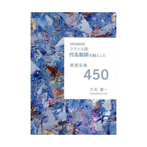 ※商品画像はイメージや仮デザインが含まれている場合があります。帯の有無など実際と異なる場合があります。著:久松健一出版社:駿河台出版社発売日:2022年06月キーワード:〈実用頻度順〉フランス語代名動詞を軸とした表現宝典４５０久松健一 じつ...