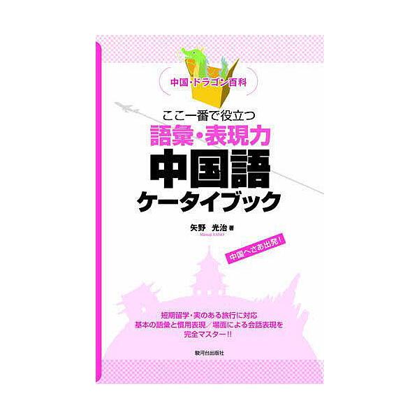 著:矢野光治出版社:駿河台出版社発売日:2008年07月シリーズ名等:中国・ドラゴン百科キーワード:ここ一番で役立つ語彙・表現力中国語ケータイブック中国・ドラゴン百科矢野光治 ここいちばんでやくだつごいひようげんりよくちゆうご ココイチバン...