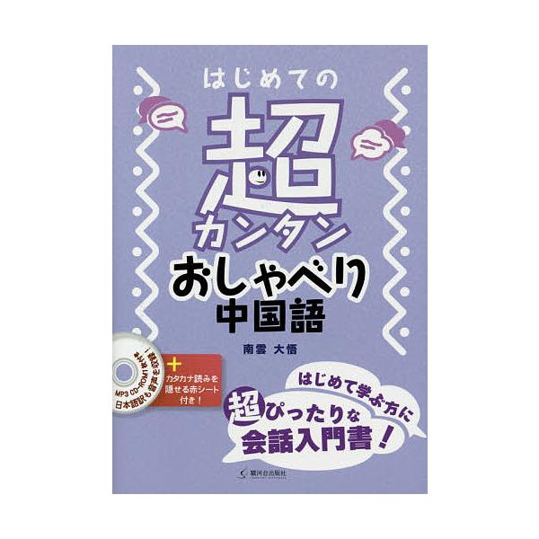 著:南雲大悟出版社:駿河台出版社発売日:2014年07月キーワード:はじめての超カンタンおしゃべり中国語南雲大悟 はじめてのちようかんたんおしやべりちゆうごくご ハジメテノチヨウカンタンオシヤベリチユウゴクゴ なぐも だいご ナグモ ダイゴ