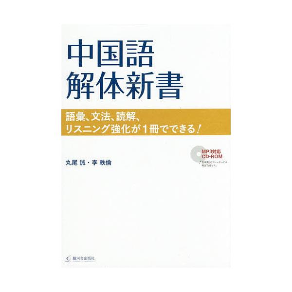 ※商品画像はイメージや仮デザインが含まれている場合があります。帯の有無など実際と異なる場合があります。著:丸尾誠　著:李軼倫出版社:駿河台出版社発売日:2017年06月キーワード:中国語解体新書語彙、文法、読解、リスニング強化が１冊でできる...