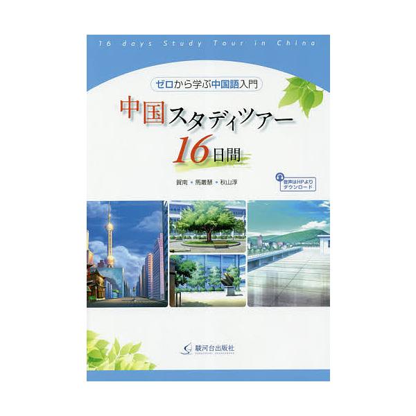 著:賀南　著:馬叢慧　著:秋山淳出版社:駿河台出版社発売日:2019年03月キーワード:中国スタディツアー１６日間ゼロから学ぶ中国語入門賀南馬叢慧秋山淳 ちゆうごくすたでいつあーじゆうろくにちかんちゆうご チユウゴクスタデイツアージユウロク...