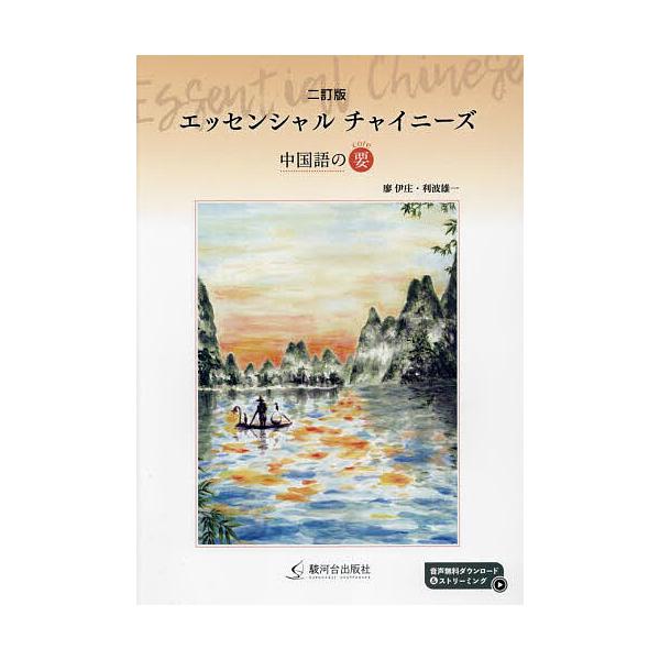 著:廖伊庄　著:利波雄一　著:砂井紫里出版社:駿河台出版社発売日:2023年04月キーワード:エッセンシャルチャイニーズ中国語の要廖伊庄利波雄一砂井紫里 えつせんしやるちやいにーずちゆうごくごのかなめ エツセンシヤルチヤイニーズチユウゴクゴ...