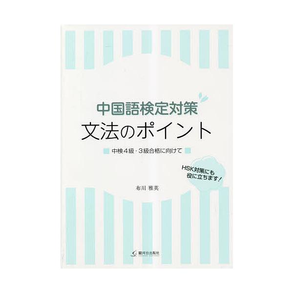 ※商品画像はイメージや仮デザインが含まれている場合があります。帯の有無など実際と異なる場合があります。著:布川雅英出版社:駿河台出版社発売日:2023年04月キーワード:中国語検定対策文法のポイント中検４級・３級合格に向けて布川雅英 ちゆう...