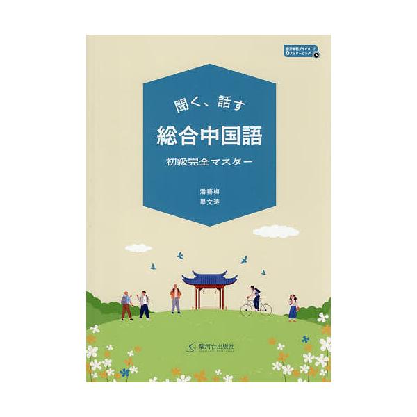 ※商品画像はイメージや仮デザインが含まれている場合があります。帯の有無など実際と異なる場合があります。著:潘藝梅　著:畢文涛出版社:駿河台出版社発売日:2025年04月キーワード:聞く、話す総合中国語初級完全マスター潘藝梅畢文涛 きくはなす...