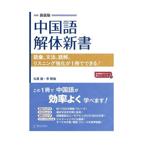 ※商品画像はイメージや仮デザインが含まれている場合があります。帯の有無など実際と異なる場合があります。著:丸尾誠　著:李軼倫出版社:駿河台出版社発売日:2025年09月キーワード:中国語解体新書語彙、文法、読解、リスニング強化が１冊でできる...
