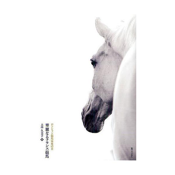 著:大串久美子出版社:駿河台出版社発売日:2011年04月キーワード:華麗なるフランス競馬ロンシャン競馬栄光の日大串久美子 かれいなるふらんすけいばろんしやんけいばえいこうの カレイナルフランスケイバロンシヤンケイバエイコウノ おおくし く...