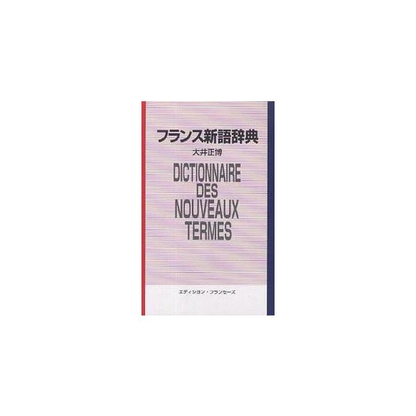 著:大井正博出版社:エディシヨン・フランセーズ発売日:2003年11月キーワード:フランス新語辞典英語対応語付大井正博 ふらんすしんごじてんえいごたいおうごつき フランスシンゴジテンエイゴタイオウゴツキ おおい まさひろ オオイ マサヒロ
