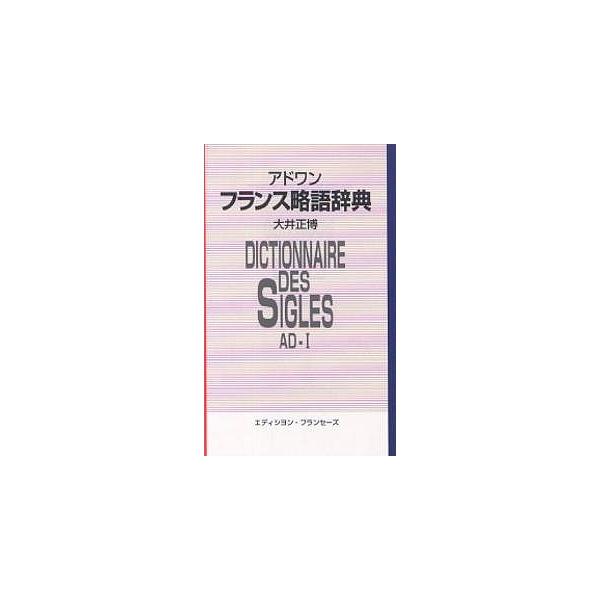 編著:大井正博出版社:エディシヨン・フランセーズ発売日:2005年06月キーワード:フランス略語辞典英語対応語付大井正博 ふらんすりやくごじてんえいごたいおうごつき フランスリヤクゴジテンエイゴタイオウゴツキ おおい まさひろ オオイ マサヒロ