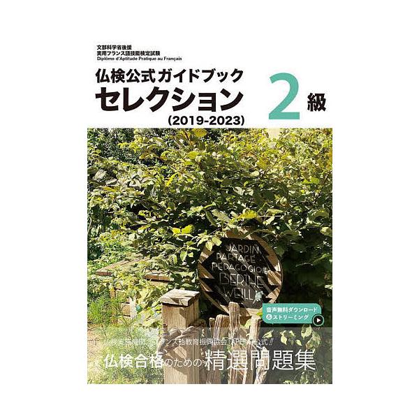 ※商品画像はイメージや仮デザインが含まれている場合があります。帯の有無など実際と異なる場合があります。出版社:フランス語教育振興協会発売日:2025年04月キーワード:仏検公式ガイドブックセレクション２級文部科学省後援実用フランス語技能検定...