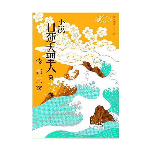 出版社:聖教新聞社発売日:1974年12月シリーズ名等:聖教文庫 ６４キーワード:小説日蓮大聖人１１ しようせつにちれんだいしようにん１１せいきようぶん シヨウセツニチレンダイシヨウニン１１セイキヨウブン みなと くにぞう ミナト クニゾウ