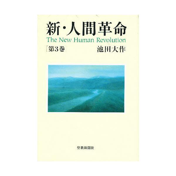 ※商品画像はイメージや仮デザインが含まれている場合があります。帯の有無など実際と異なる場合があります。池田大作出版社:聖教新聞社発売日:1998年11月キーワード:新・人間革命第３巻池田大作 しんにんげんかくめい３ シンニンゲンカクメイ３ ...