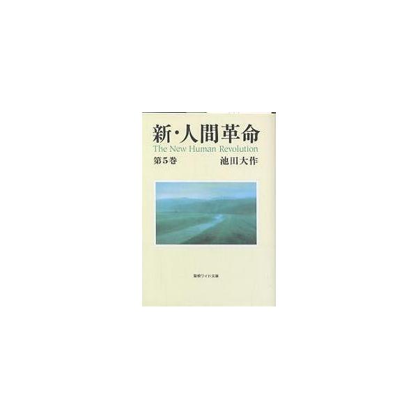 ※商品画像はイメージや仮デザインが含まれている場合があります。帯の有無など実際と異なる場合があります。著:池田大作出版社:聖教新聞社発売日:2004年03月シリーズ名等:聖教ワイド文庫 ０１５キーワード:新・人間革命第５巻池田大作 しんにん...