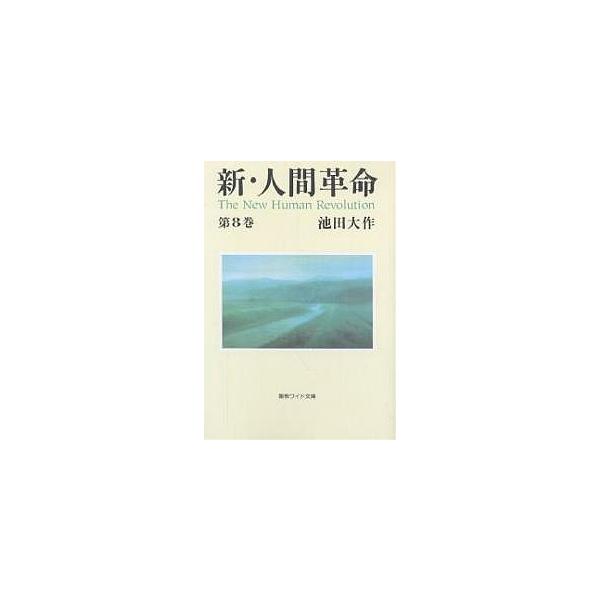 ※商品画像はイメージや仮デザインが含まれている場合があります。帯の有無など実際と異なる場合があります。著:池田大作出版社:聖教新聞社発売日:2004年09月シリーズ名等:聖教ワイド文庫 ０１８キーワード:新・人間革命第８巻池田大作 しんにん...