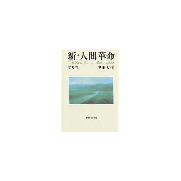 ※商品画像はイメージや仮デザインが含まれている場合があります。帯の有無など実際と異なる場合があります。著:池田大作出版社:聖教新聞社発売日:2004年11月シリーズ名等:聖教ワイド文庫 ０１９キーワード:新・人間革命第９巻池田大作 しんにん...