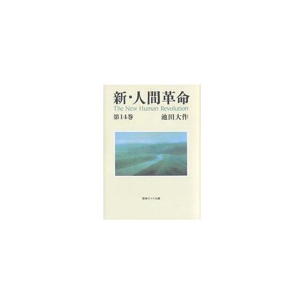 ※商品画像はイメージや仮デザインが含まれている場合があります。帯の有無など実際と異なる場合があります。著:池田大作出版社:聖教新聞社発売日:2007年01月シリーズ名等:聖教ワイド文庫 ０２８キーワード:新・人間革命第１４巻池田大作 しんに...