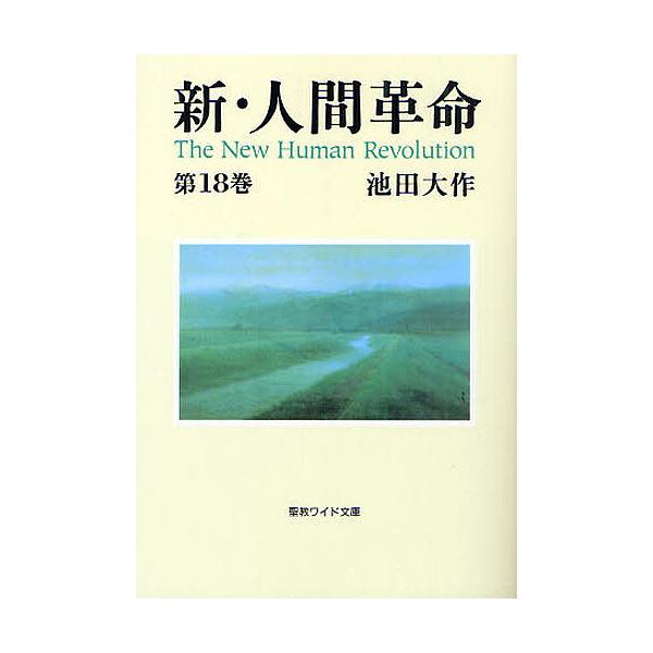 ※商品画像はイメージや仮デザインが含まれている場合があります。帯の有無など実際と異なる場合があります。著:池田大作出版社:聖教新聞社発売日:2010年09月シリーズ名等:聖教ワイド文庫 ０４６キーワード:新・人間革命第１８巻池田大作 しんに...