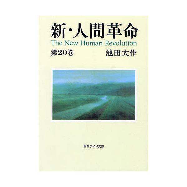 ※商品画像はイメージや仮デザインが含まれている場合があります。帯の有無など実際と異なる場合があります。著:池田大作出版社:聖教新聞社発売日:2011年03月シリーズ名等:聖教ワイド文庫 ０４９キーワード:新・人間革命第２０巻池田大作 しんに...