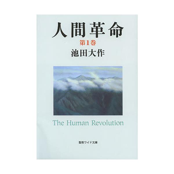 ※商品画像はイメージや仮デザインが含まれている場合があります。帯の有無など実際と異なる場合があります。著:池田大作出版社:聖教新聞社発売日:2013年01月シリーズ名等:聖教ワイド文庫 ０５０キーワード:人間革命第１巻池田大作 にんげんかく...