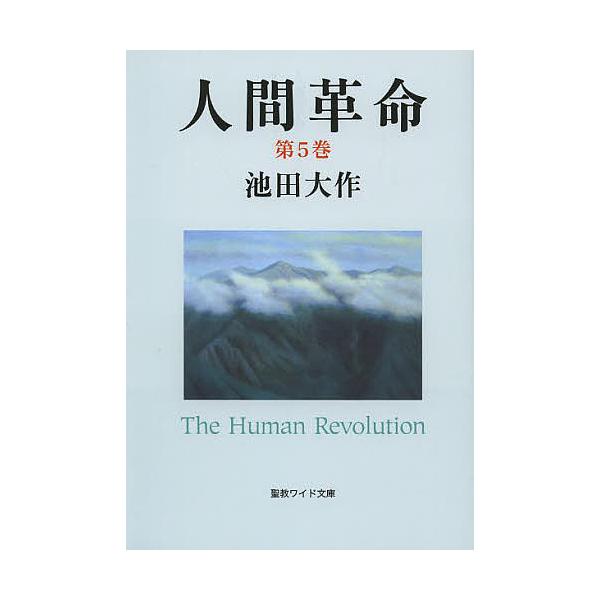 ※商品画像はイメージや仮デザインが含まれている場合があります。帯の有無など実際と異なる場合があります。著:池田大作出版社:聖教新聞社発売日:2013年05月シリーズ名等:聖教ワイド文庫 ０５４キーワード:人間革命第５巻池田大作 にんげんかく...