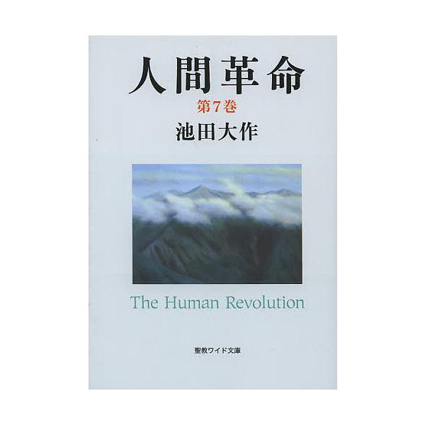 ※商品画像はイメージや仮デザインが含まれている場合があります。帯の有無など実際と異なる場合があります。著:池田大作出版社:聖教新聞社発売日:2013年07月シリーズ名等:聖教ワイド文庫 ０５６キーワード:人間革命第７巻池田大作 にんげんかく...