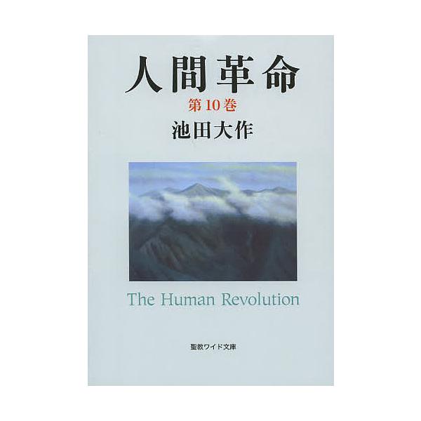 ※商品画像はイメージや仮デザインが含まれている場合があります。帯の有無など実際と異なる場合があります。著:池田大作出版社:聖教新聞社発売日:2013年10月シリーズ名等:聖教ワイド文庫 ０５９キーワード:人間革命第１０巻池田大作 にんげんか...