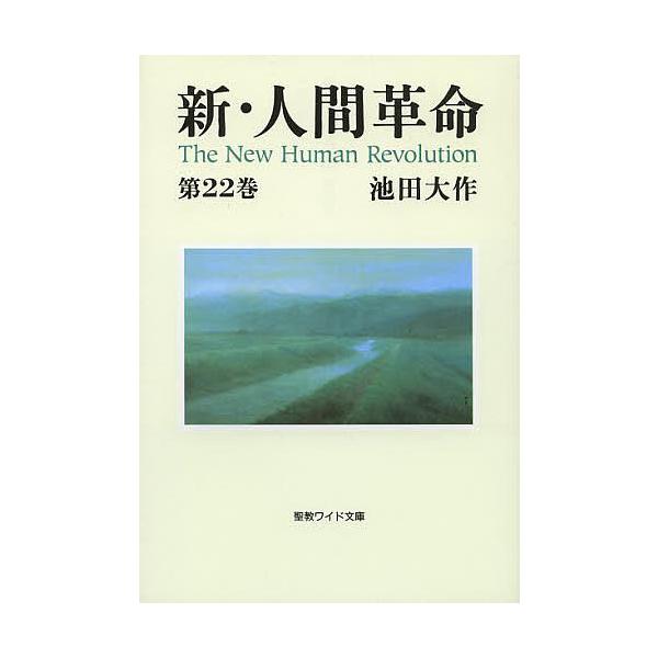 ※商品画像はイメージや仮デザインが含まれている場合があります。帯の有無など実際と異なる場合があります。著:池田大作出版社:聖教新聞社発売日:2014年03月シリーズ名等:聖教ワイド文庫 ０６３キーワード:新・人間革命第２２巻池田大作 しんに...