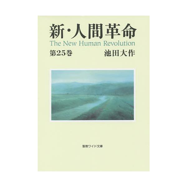 ※商品画像はイメージや仮デザインが含まれている場合があります。帯の有無など実際と異なる場合があります。著:池田大作出版社:聖教新聞社発売日:2015年09月シリーズ名等:聖教ワイド文庫 ０６６キーワード:新・人間革命第２５巻池田大作 しんに...