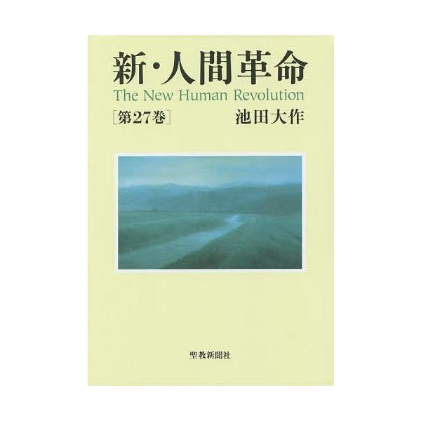 著:池田大作出版社:聖教新聞社発売日:2015年11月キーワード:新・人間革命第２７巻池田大作 しんにんげんかくめい２７ シンニンゲンカクメイ２７ いけだ だいさく イケダ ダイサク