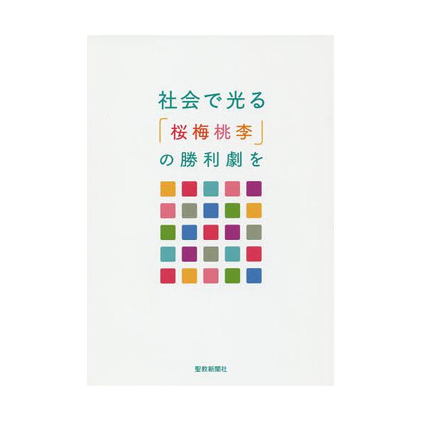 ※商品画像はイメージや仮デザインが含まれている場合があります。帯の有無など実際と異なる場合があります。編:創価学会社会部出版社:聖教新聞社発売日:2019年01月キーワード:社会で光る「桜梅桃李」の勝利劇を社会部指導集創価学会社会部 しやか...