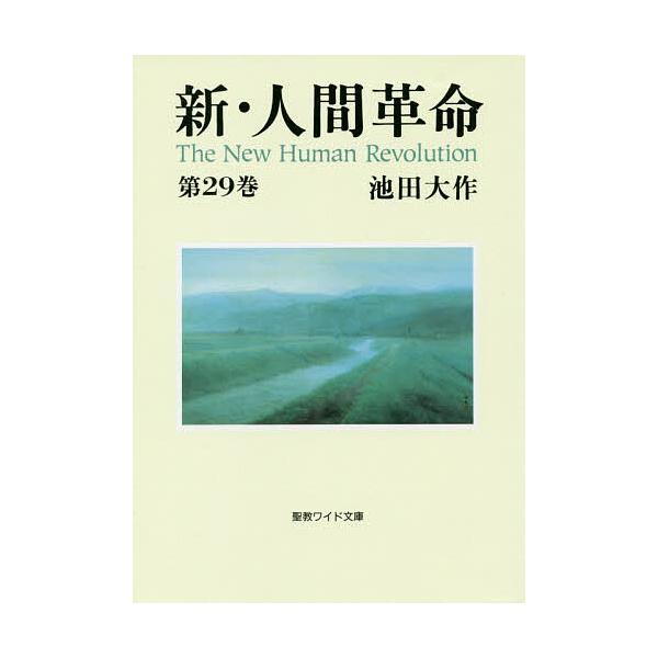 ※商品画像はイメージや仮デザインが含まれている場合があります。帯の有無など実際と異なる場合があります。著:池田大作出版社:聖教新聞社発売日:2019年07月シリーズ名等:聖教ワイド文庫 ０７１キーワード:新・人間革命第２９巻池田大作 しんに...
