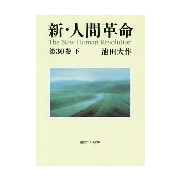 ※商品画像はイメージや仮デザインが含まれている場合があります。帯の有無など実際と異なる場合があります。著:池田大作出版社:聖教新聞社発売日:2020年03月シリーズ名等:聖教ワイド文庫 ０７３キーワード:新・人間革命第３０巻下池田大作 しん...