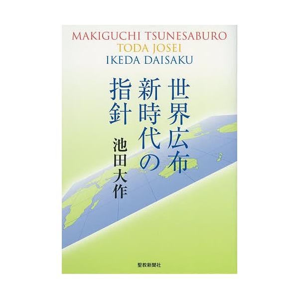 著:池田大作出版社:聖教新聞社発売日:2020年05月キーワード:世界広布新時代の指針池田大作 せかいこうふしんじだいのししん セカイコウフシンジダイノシシン いけだ だいさく イケダ ダイサク