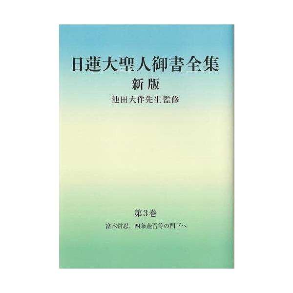 ※商品画像はイメージや仮デザインが含まれている場合があります。帯の有無など実際と異なる場合があります。著:日蓮　監修:池田大作　編:『日蓮大聖人御書全集新版』刊行委員会出版社:創価学会発売日:2022年02月巻数:3巻キーワード:日蓮大聖人...