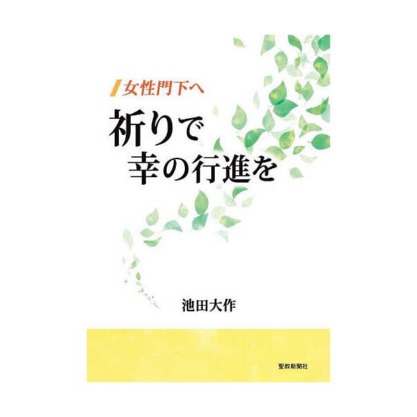 ※商品画像はイメージや仮デザインが含まれている場合があります。帯の有無など実際と異なる場合があります。著:池田大作出版社:聖教新聞社発売日:2023年05月キーワード:女性門下へ祈りで幸の行進を池田大作 じよせいもんかえいのりでさちの ジヨ...