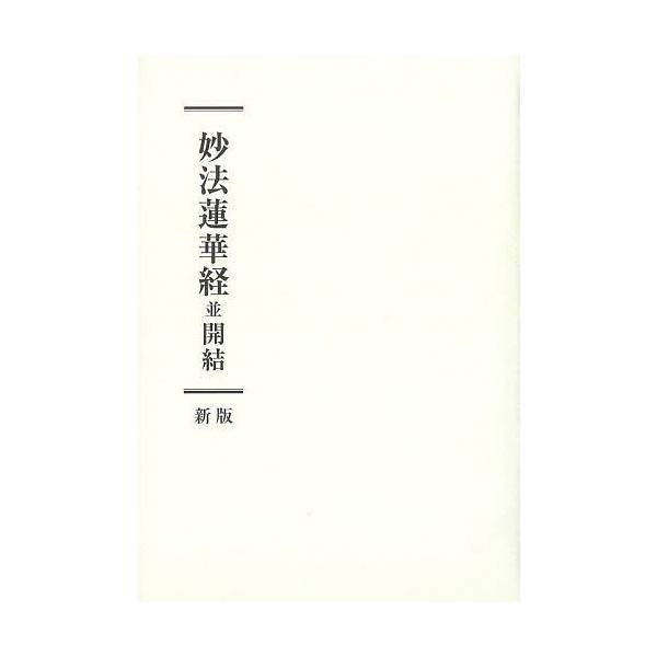 編:『妙法蓮華経並開結新版』刊行委員会出版社:創価学会発売日:2024年11月キーワード:妙法蓮華経並開結『妙法蓮華経並開結新版』刊行委員会 みようほうれんげきようならびにかいけつ ミヨウホウレンゲキヨウナラビニカイケツ みようほう／れんげ...