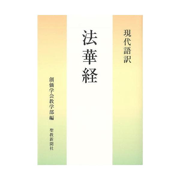 ※商品画像はイメージや仮デザインが含まれている場合があります。帯の有無など実際と異なる場合があります。編:創価学会教学部出版社:聖教新聞社発売日:2025年11月キーワード:現代語訳法華経創価学会教学部 げんだいごやくほけきよう ゲンダイゴ...
