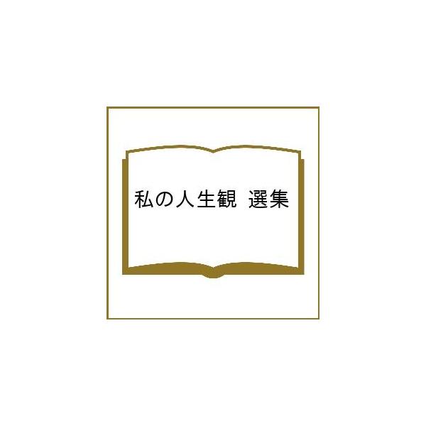 【発売日：2026年07月16日】※商品画像はイメージや仮デザインが含まれている場合があります。帯の有無など実際と異なる場合があります。出版社:聖教新聞社発売日:2026年07月16日キーワード:私の人生観選集 わたしのじんせいかんせんしゆ...
