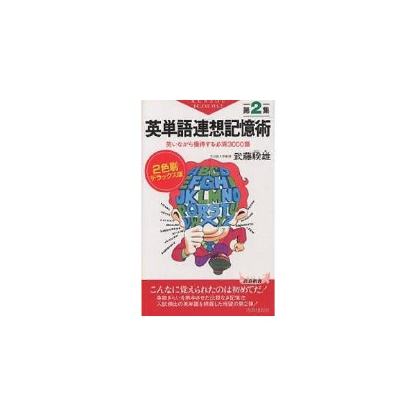 ※商品画像はイメージや仮デザインが含まれている場合があります。帯の有無など実際と異なる場合があります。出版社:青春出版社発売日:1998年03月シリーズ名等:青春新書キーワード:英単語連想記憶術第２集２色刷デラックス版 えいたんごれんそうき...